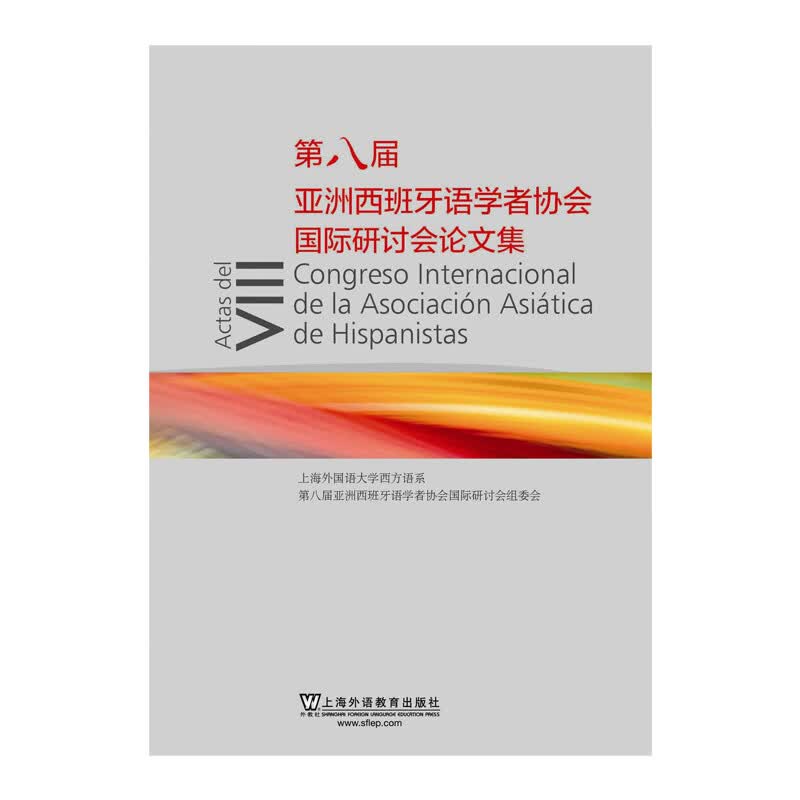 第八届亚洲西班牙语学者协会国际研讨会论文集