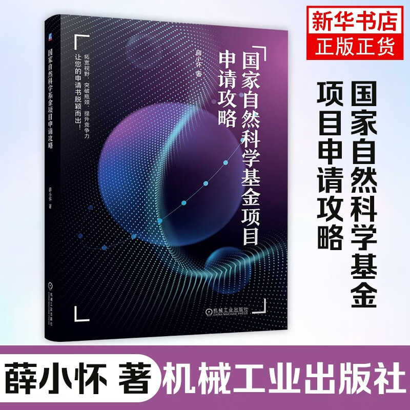 国家自然科学基金项目申请攻略