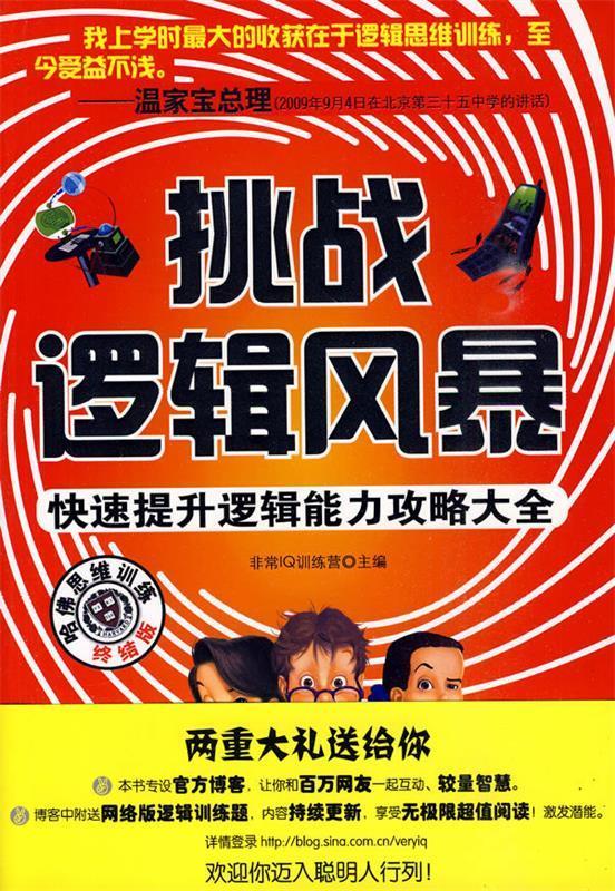 挑战逻辑风暴【好书，下单速发】