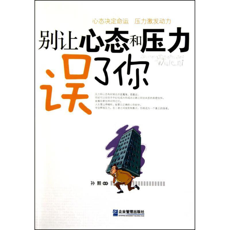 别让心态和压力误了你 孙颢编著 企业管理出版社