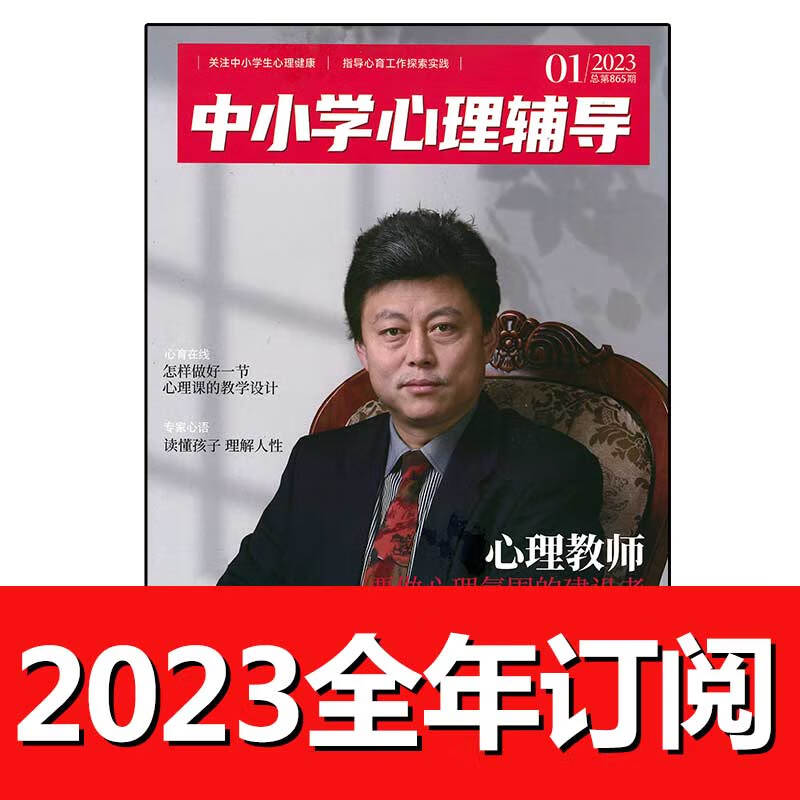 中小学心理辅导杂志2023年1-5期家教班主任之友德育心理健康 第3期