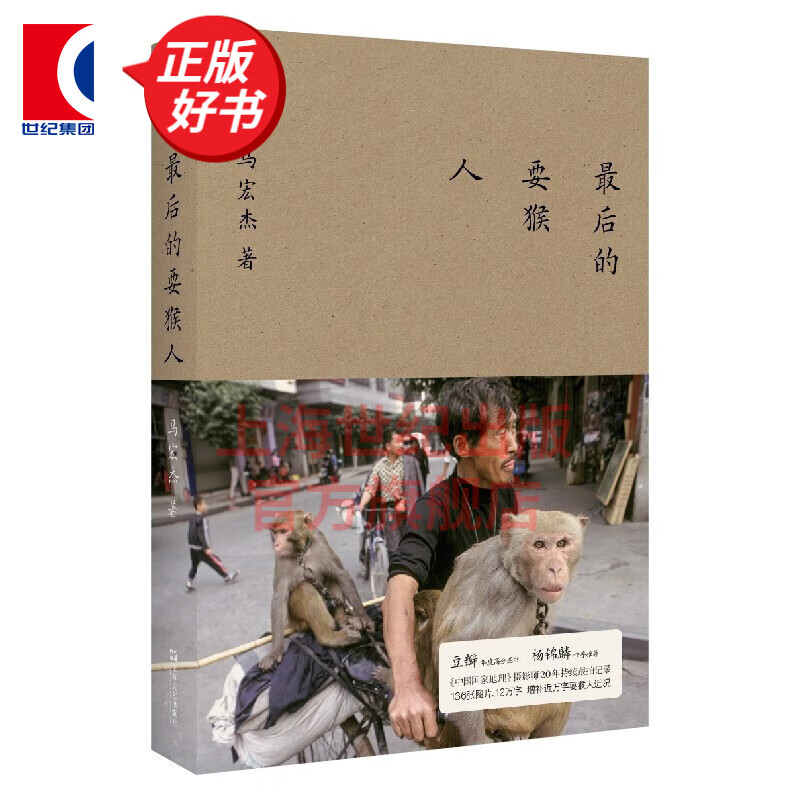 最后的耍猴人 马宏杰著作豆瓣年度高分图书 民间艺术底层生活纪实文学 中国国家地理摄影师持续跟拍记录 上海文艺出版社