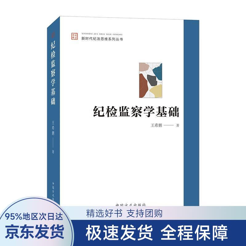 纪检监察学基础 王希鹏 著 中国方正出版社
