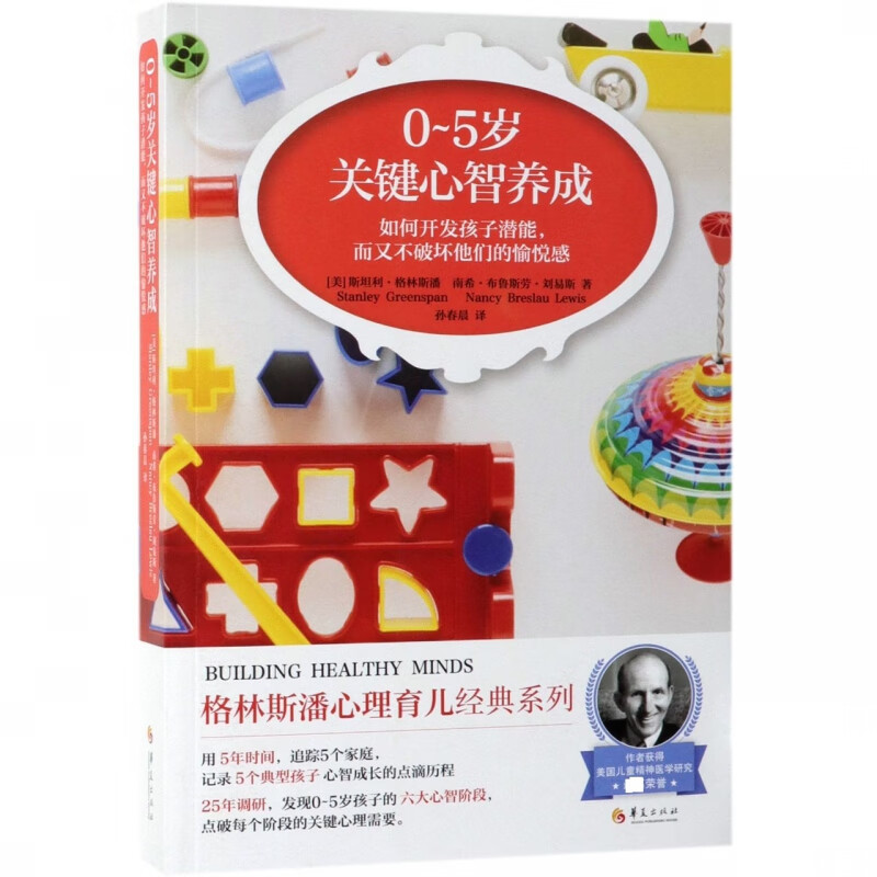 0-5岁关键心智养成/格林斯潘心理育儿经典系列