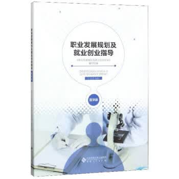 职业发展规划及就业创业指导(医学版)【好书】