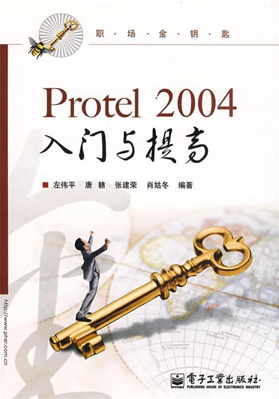 Protel 2004入门与提高 左伟平