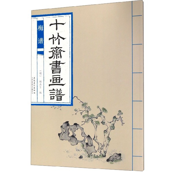 十竹斋书画谱(梅谱)
