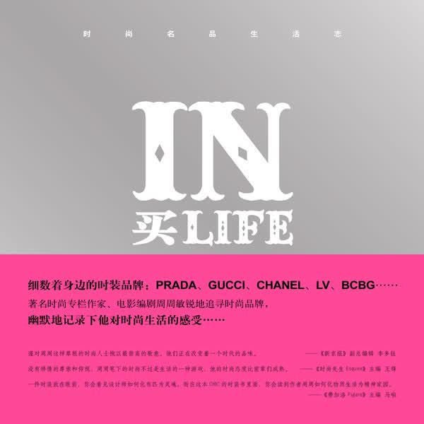 IN买LIFE:时尚名品生活志 周周 著【书】