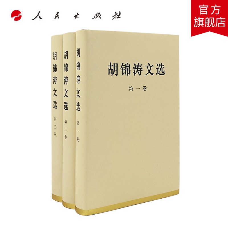 胡锦涛文选 （精装本）