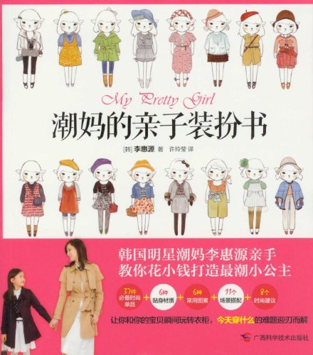 潮妈的亲子装扮书 时尚/美妆 (韩)李惠源著 广西科学技术出版社 9787807637905