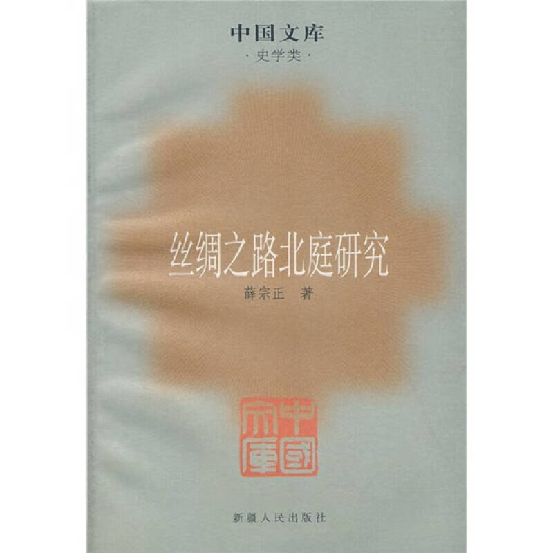 丝绸之路北庭研究9787228116256【好书】