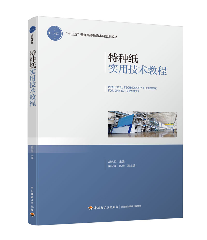 特种纸实用技术教程（“十三五”普通高等教育本科规划教材）