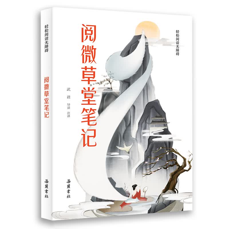阅微草堂笔记(原文译文注释轻松阅读无障碍本）