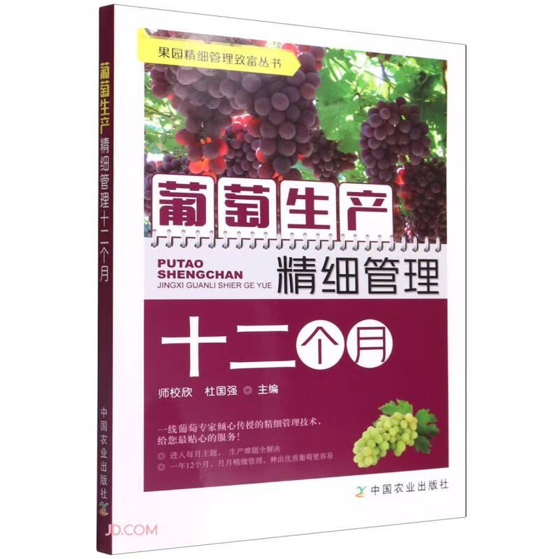 葡萄生产精细管理十二个月