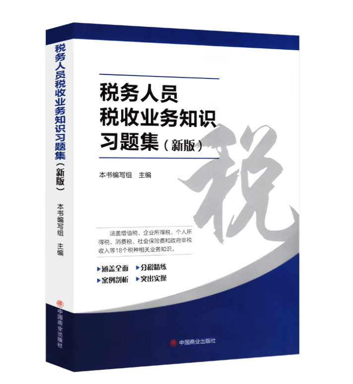 2023税务系统岗位大练兵 税务人员税收业务知识习题集 时事政治与税务综合知识一本通 模拟试卷 税务人员税收业务知识习题集（新版）