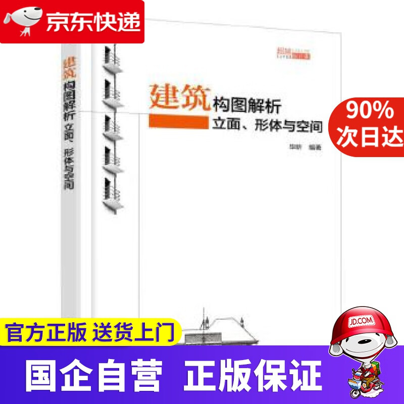 建筑构图解析:立面、形体与空间 机工出版 9787111567585
