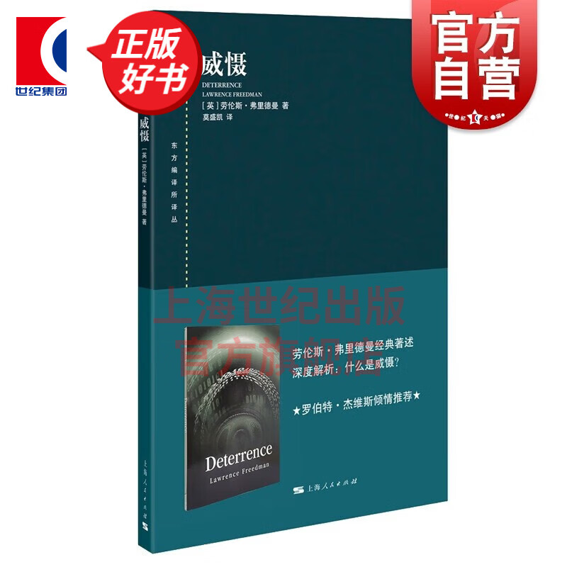 威慑 东方编译所译丛劳伦斯弗里德曼著作战略研究心理战危机管理 世界关系国际政治 上海人民出版社