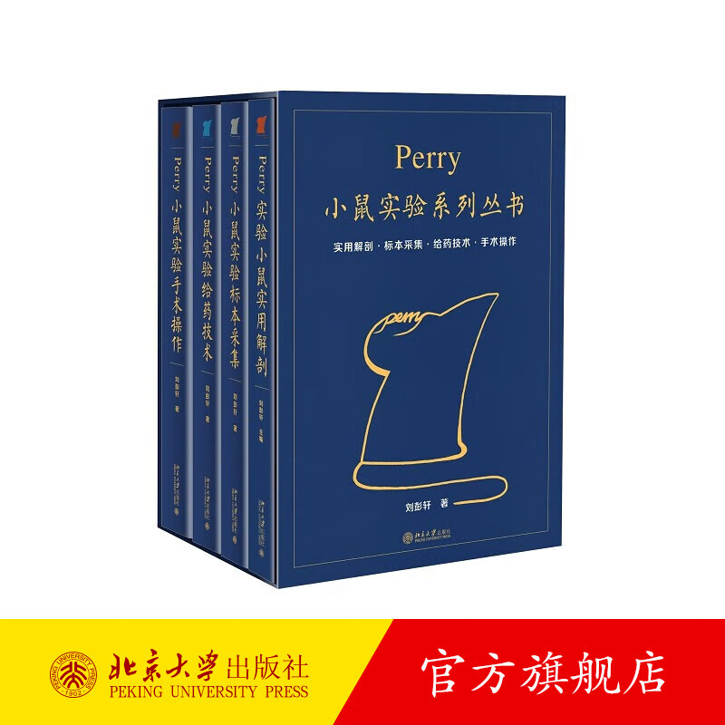 Perry 小鼠实验系列丛书（套装） 北京大学出版社旗舰店