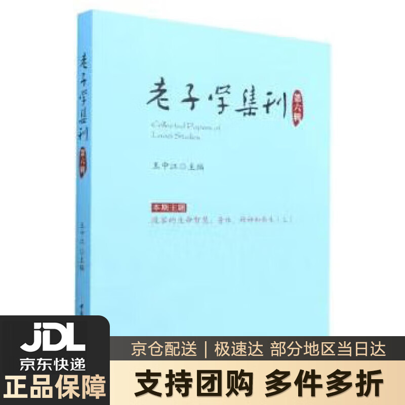 【 送货上门】老子学集刊.第六辑