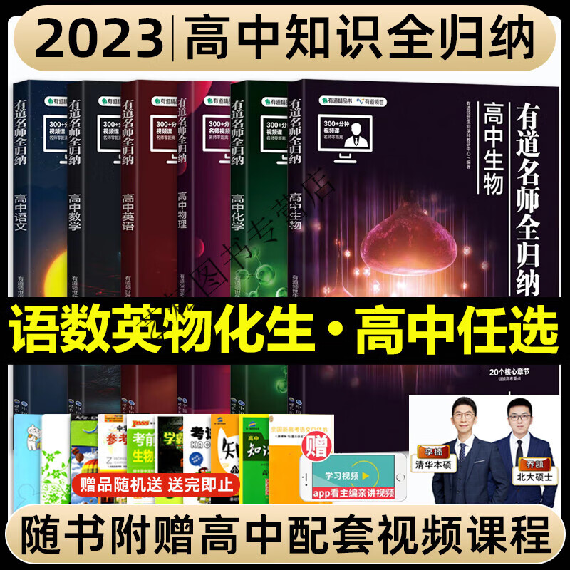2023版网易有道名师全归纳高中语文数学英语物理化学生物有道精品书高考复习教辅重点知识归纳专题高频模 赠视频宝典高中一年级 高中化学名师全归纳
