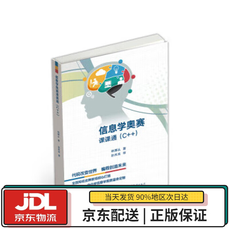 【全新送货上门】信息学奥赛课课通（C++） 林厚从 著 高等教育出版社 9787040493757