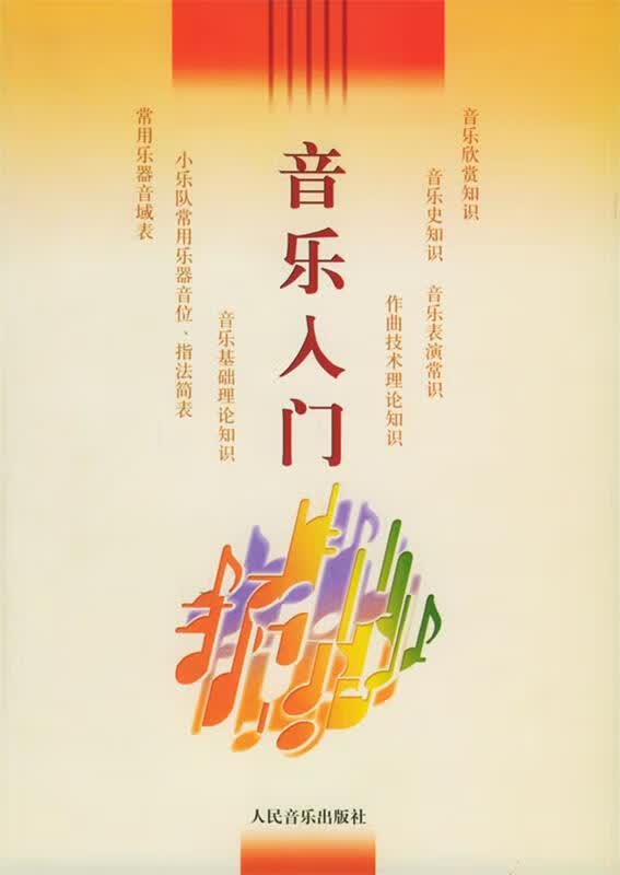 音乐入门 人民音乐出版社编辑部 编【书】