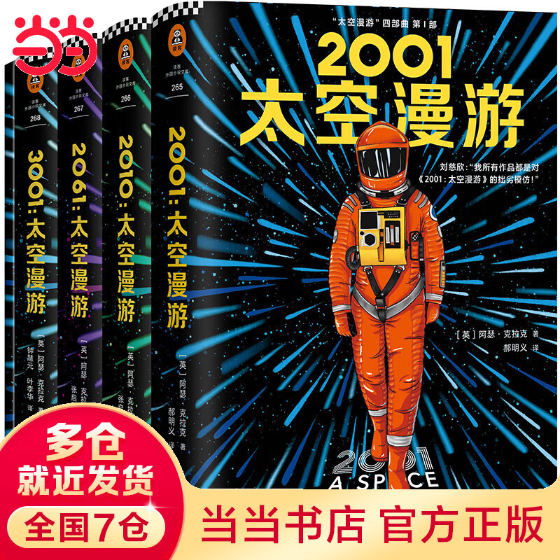 【当当】太空漫游四部（永恒的科幻经典，全球公认“一生bi读”的科幻神作。刘慈欣：“我所有作品都是对《太空漫游》的拙劣模仿！”）
