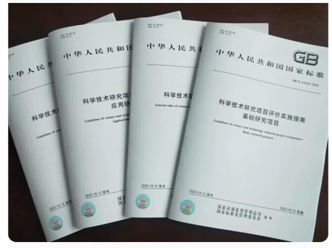 科学技术研究项目评价4本套 GB/T 22900-2022 科学技术研究项目评价通则 GB/T 41619 41620 41621-2022 实施指南研究项目