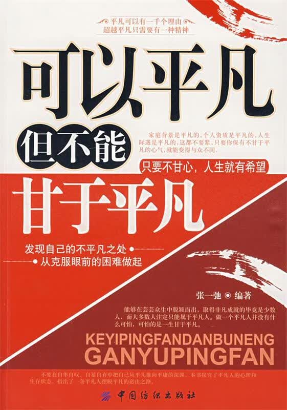 可以平凡但不能甘于平凡 张一弛编著【书】