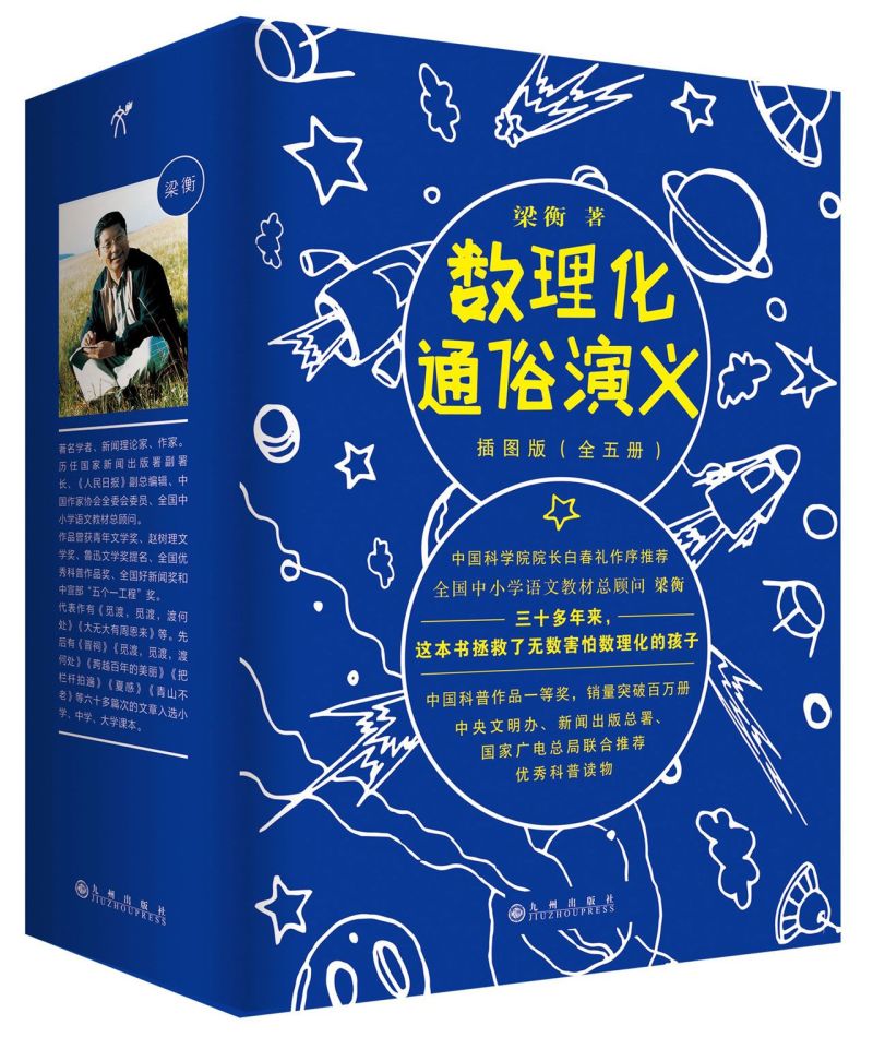 数理化通俗演义(插图版共5册)