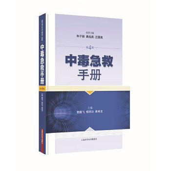 中毒急救手册 都鹏飞 杨明功 龚维龙 主编