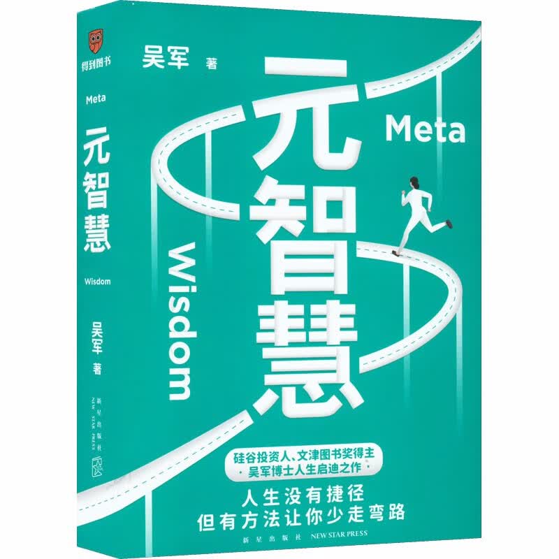 自选 元智慧+软能力 吴军著 吴军人生启迪之作人生没有捷径 年轻人的人生启示录 成功励志书籍 得到图书 元智慧（定价69元）