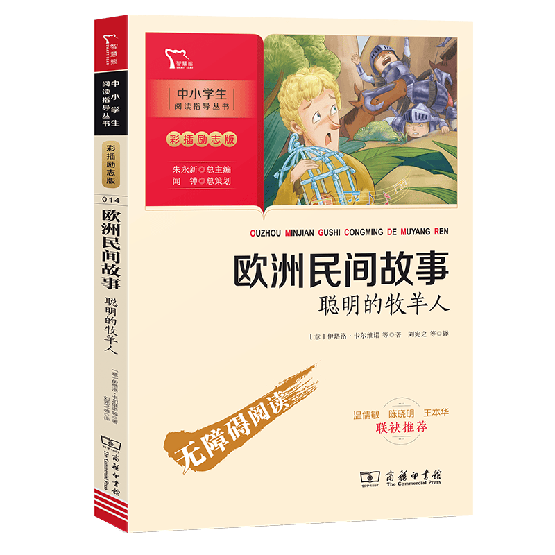 中国民间故事五年级课外书全套欧洲民间非洲民间快乐读书吧 小学生5五年上册语文阅读经典老师人教版田螺姑娘 欧洲民间故事