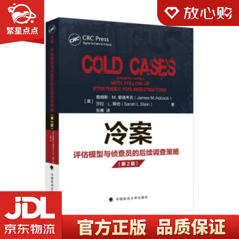冷案：评估模型与侦查员的后续调查策略 张赛 犯罪学 侦查学 冷案调查侦破 [美]詹姆斯·M·爱德考克