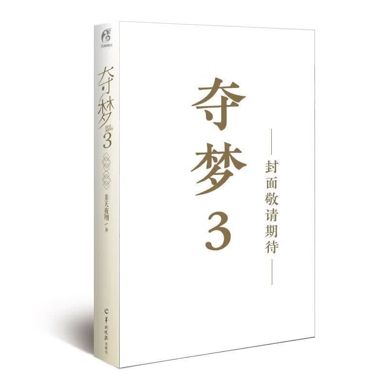 夺梦 3 非天夜翔 羊城晚报出版社