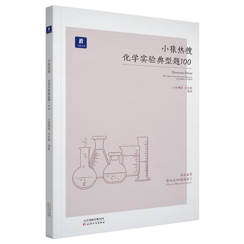 小猿热搜化学实验典型题100