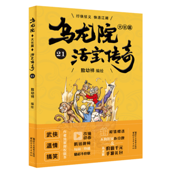 乌龙院大长篇21 浙江文艺出版社 9787533952686 敖幼祥