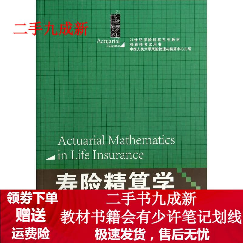 寿险精算学 王燕编著 9787300198217 中国人民大学出版社