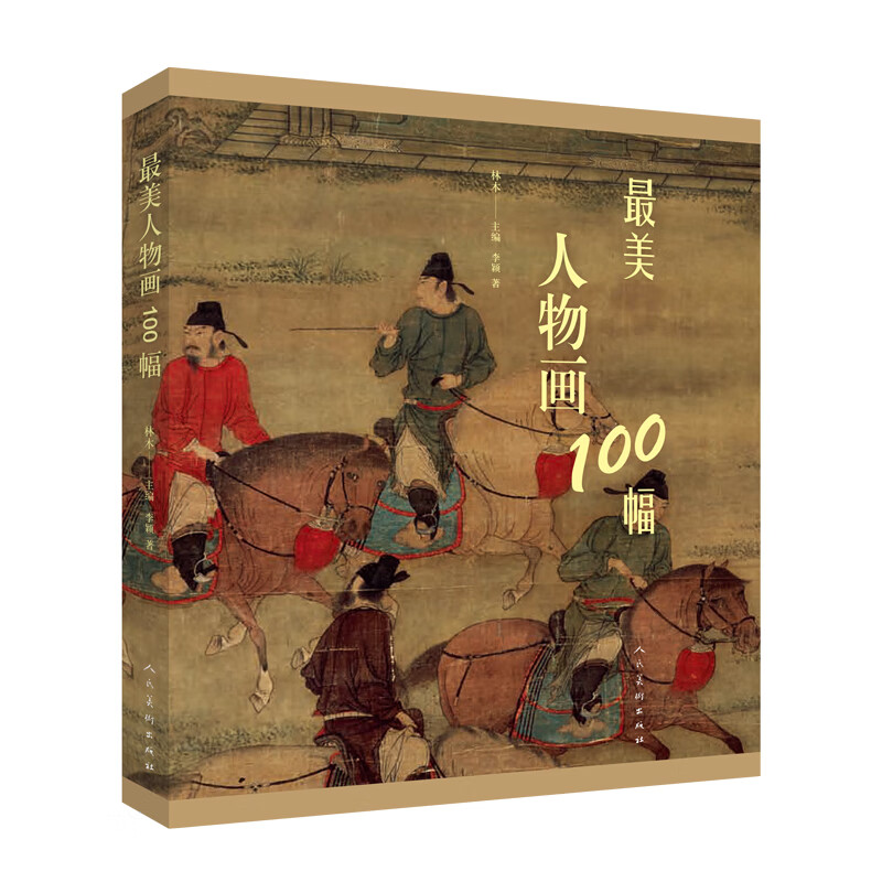 最美人物画100幅