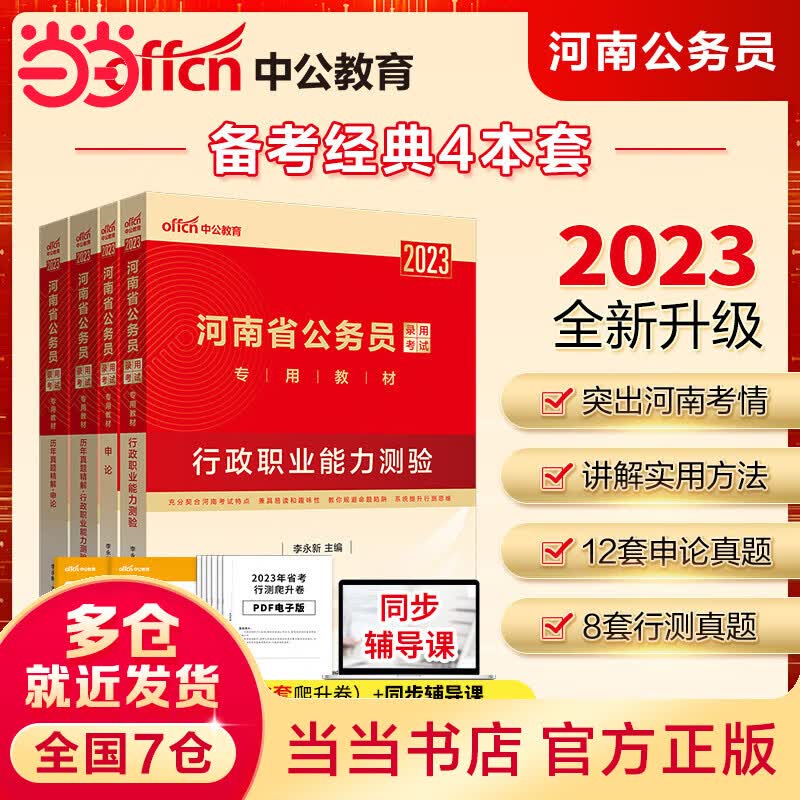 中公河南省考2023河南省公务员录用考试经典套装 行政职业能力测验+申论 教材2本+历年真题精解2本（套装4册）