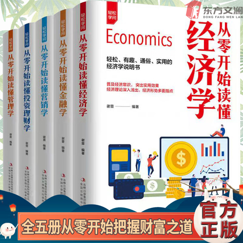 全5册从零开始读懂经济学金融学营销投资理财管理学书籍