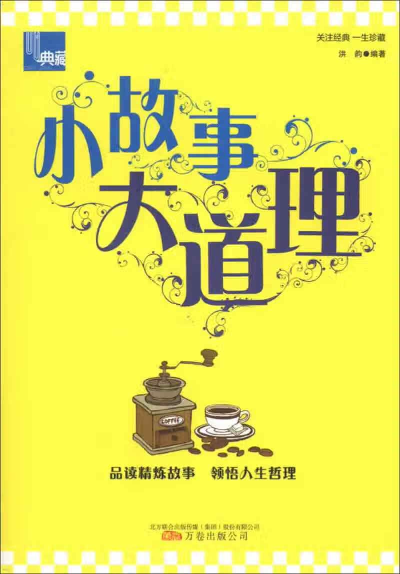 典藏 小故事大道理【好书】