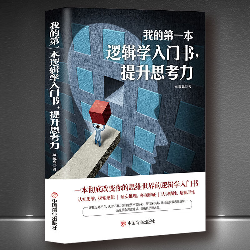 我的本逻辑学+哈佛逻辑思维课 提升自由思考力自我提升书 我的本逻辑学入门书，提升思考力