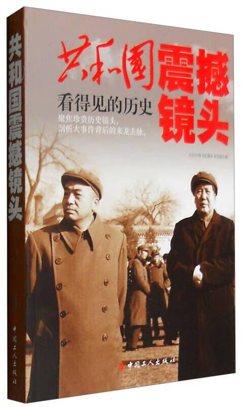共和国震撼镜头 看得见的历史【好书】