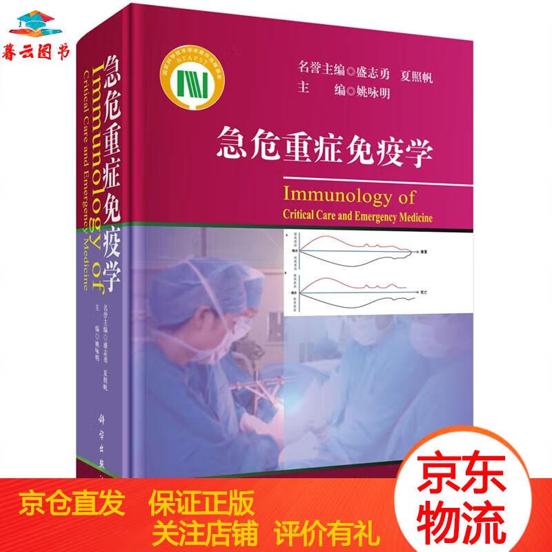 【书籍 】急危重症免疫学 科学出版社 重症免疫学