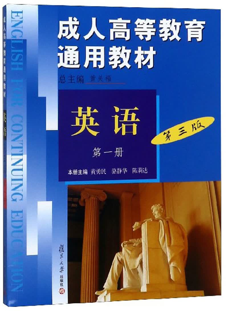 成人高等教育通用教材：英语（第1册 第3版 附光盘）