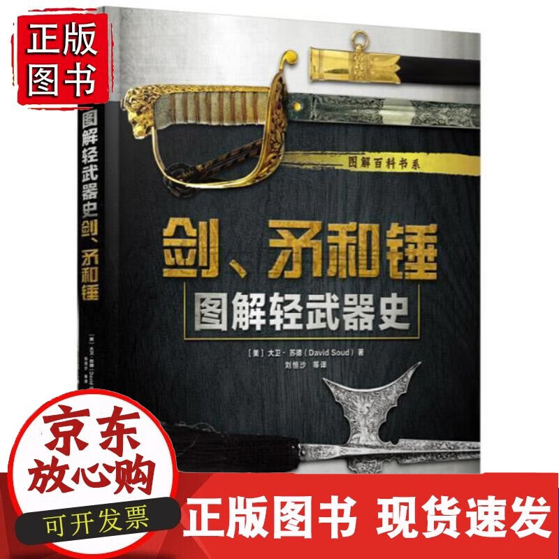 图解轻武器史：剑、矛和锤C