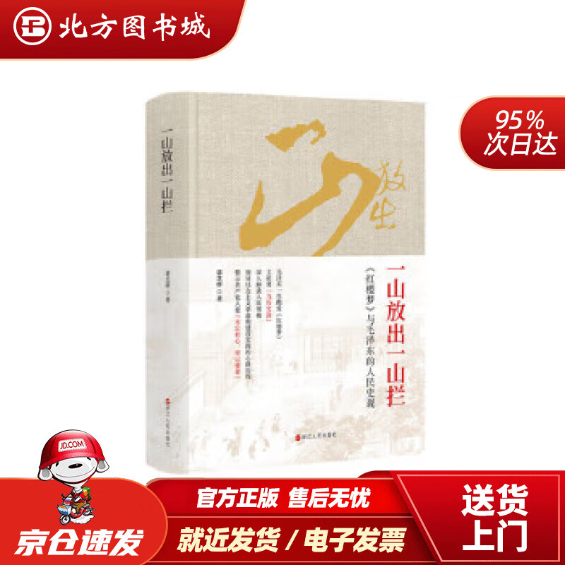 【现货】一山放出一山拦：《红楼梦》与毛泽东的人民史观慕芝群 北方图书城
