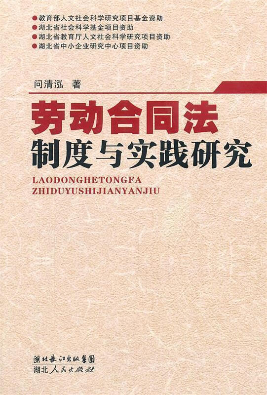 劳动合同法制度与实践研究【好书，下单速发】