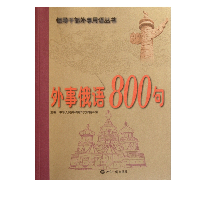 外事俄语800句(附光盘)/领导干部外事用语丛书